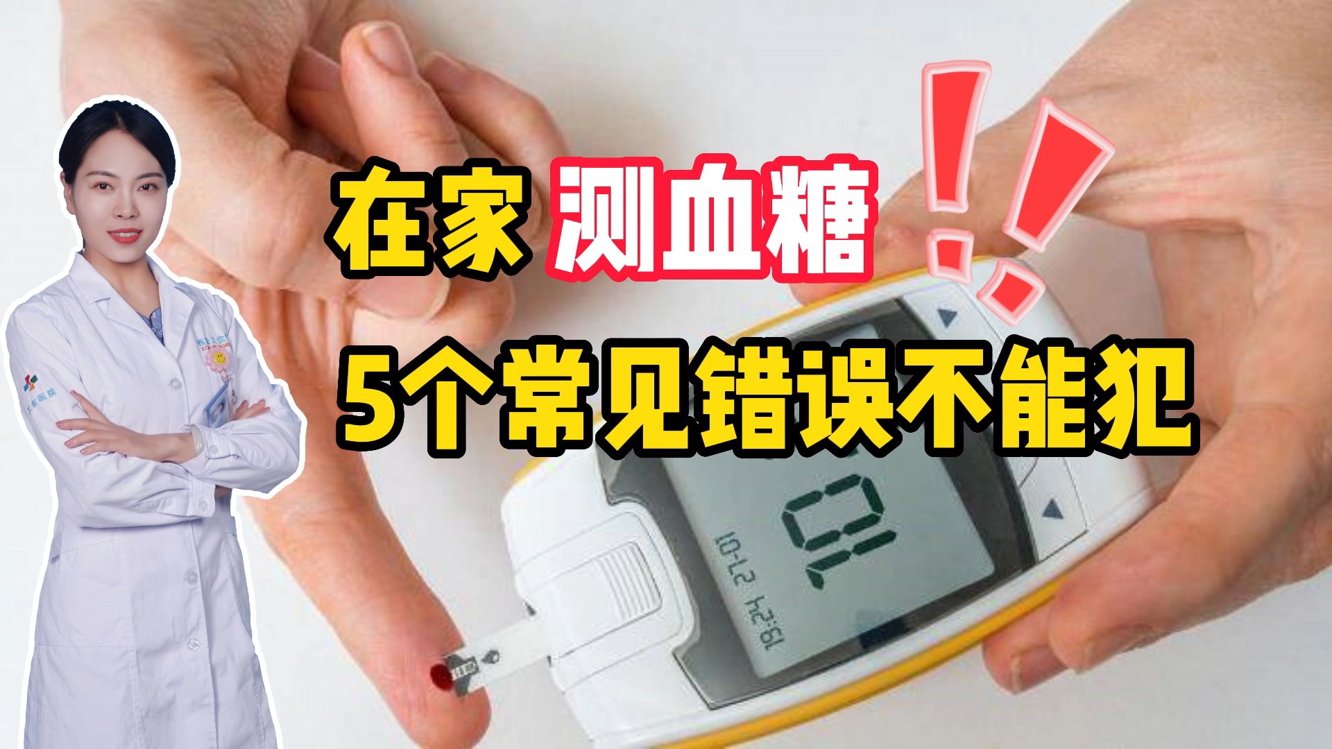 医生提醒:在家测血糖,5个常见错误不能犯,不然血糖值就不准了