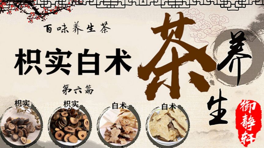 养生茶之枳实白术茶 有调理脾胃,增强脾胃升清降浊的作用