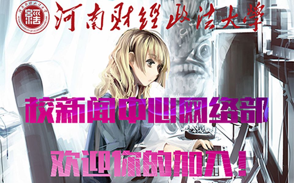 【河南财大】2018河南财经政法大学新闻中心网络部招新视频