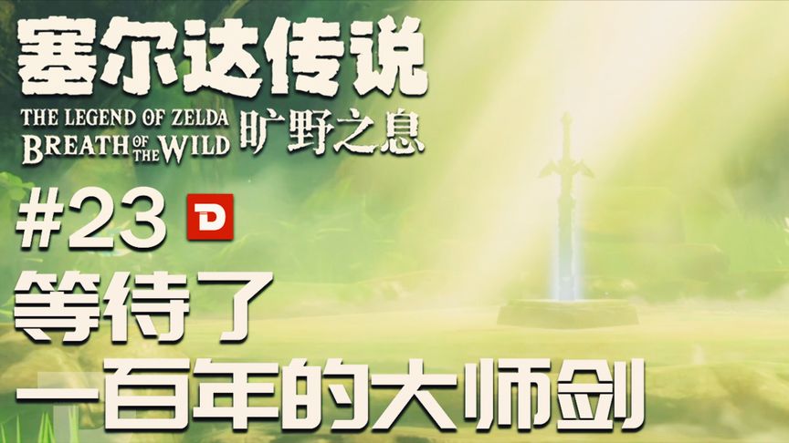 【DEV】《塞尔达传说:旷野之息》等待了一百年的大师剑 #23