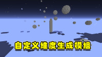蓝少我的世界 第106集 全新的自定义维度生成模组!打造你最理想的...