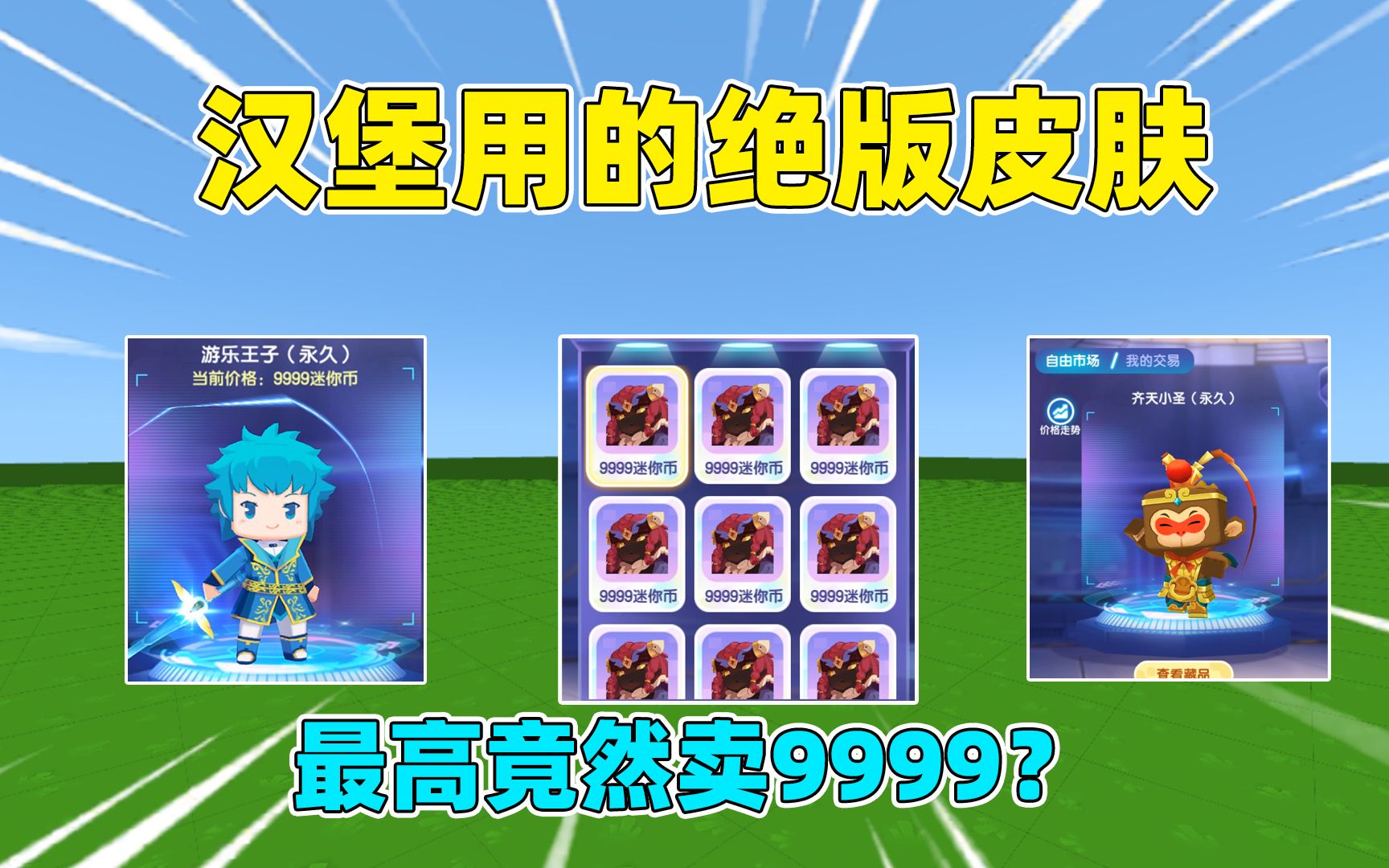 迷你世界:绝版皮肤返场!汉堡用过的游乐王子竟然要9999个迷你币