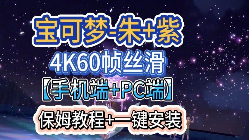 本月最新补!【宝可梦朱紫】最新3.0.1版本 手机+PC可玩 存档+60帧...