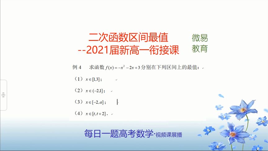 0728高一衔接课18-二次函数在区间上的最值与分类讨论思想