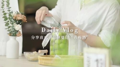 入夏的仪式感是从一杯自酿青梅酒开始的