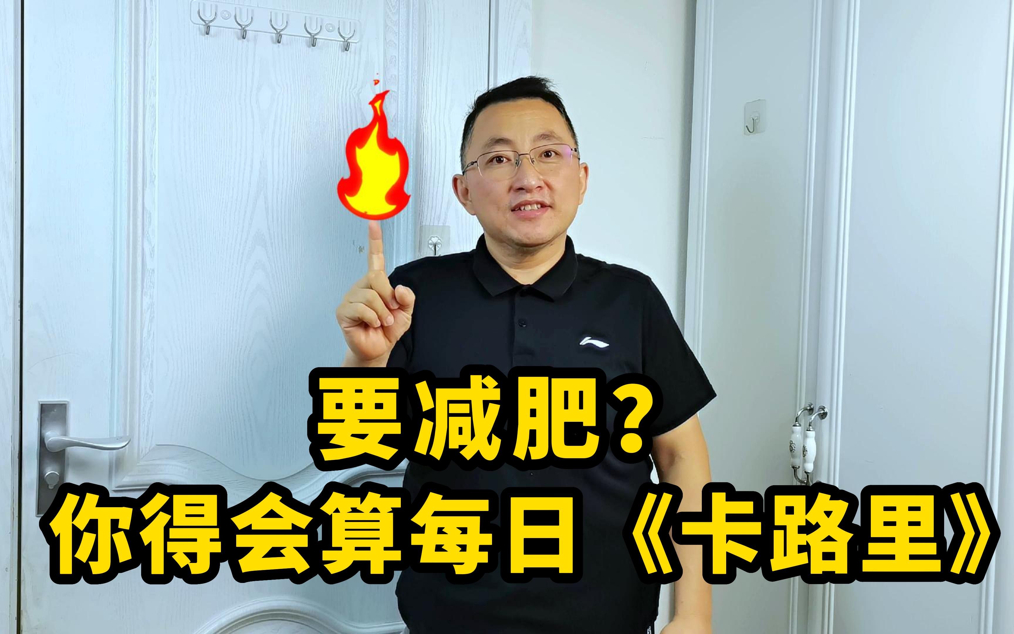 要减肥?你会计算每日所需卡路里吗?一年减掉80斤肉肉的阿飞,手把手...