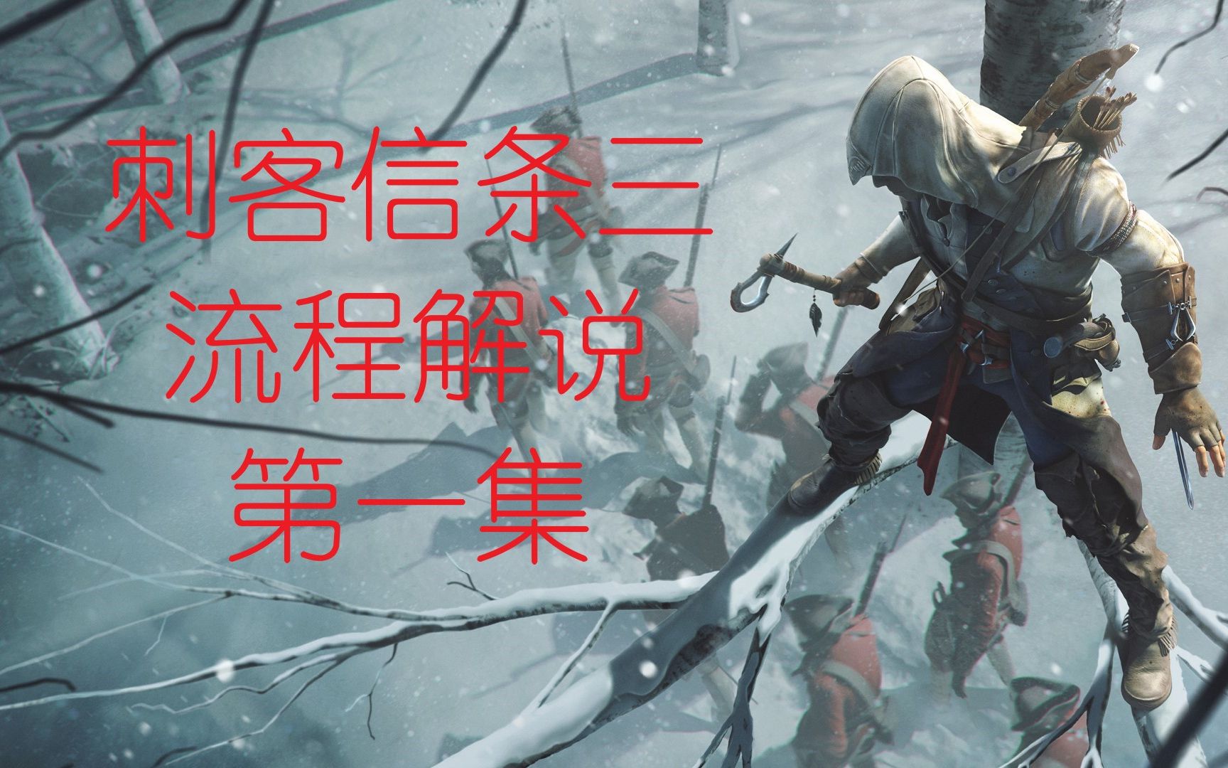 【晷影】刺客信条三流程解说第一集