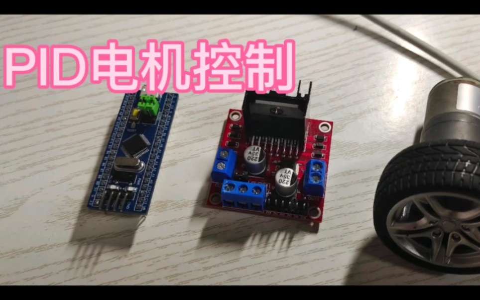 基础PID控制电机(附原码)