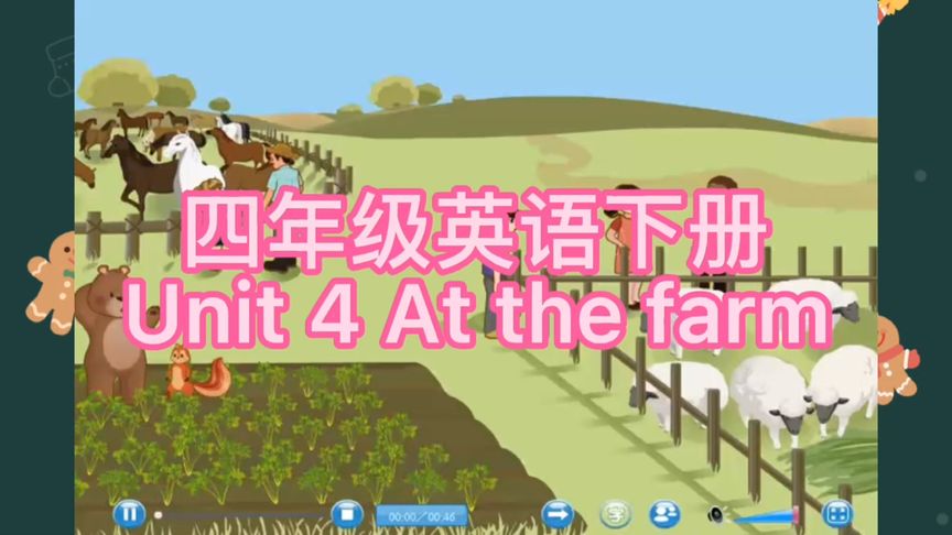 人教PEP版四年级英语下册课文动画第四单元在农场