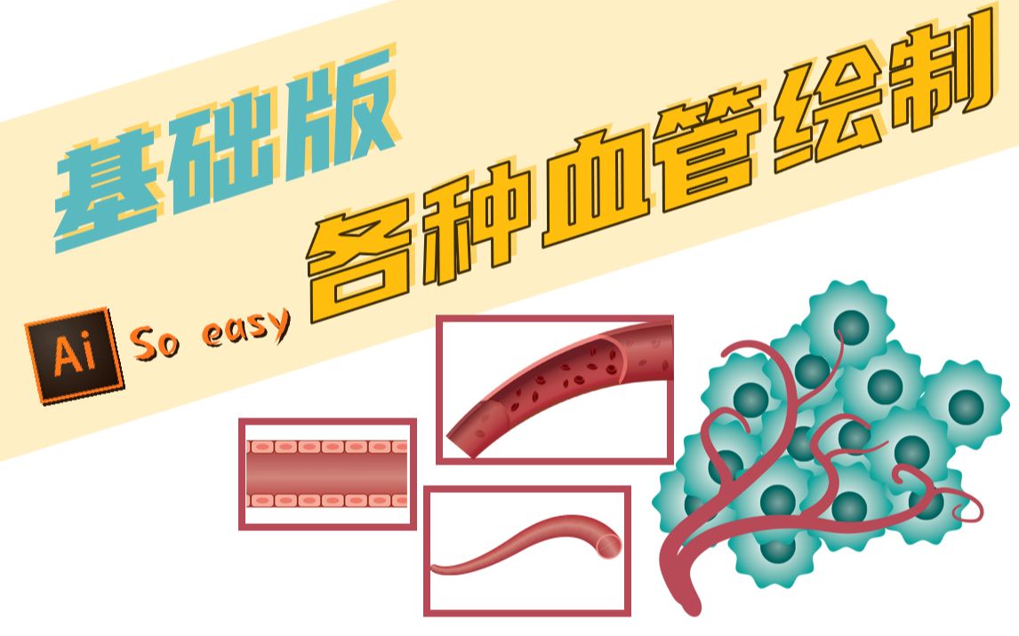 AI绘图-各种形式血管绘制(基础版)