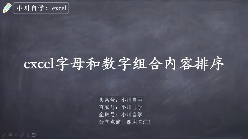 excel字母和数字组合内容排序