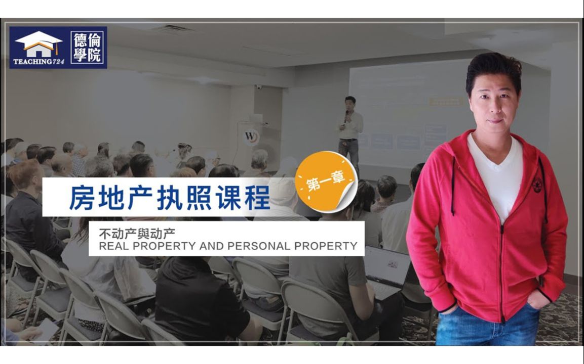 美国【房地产执照考试】第一章 不动产与动产
