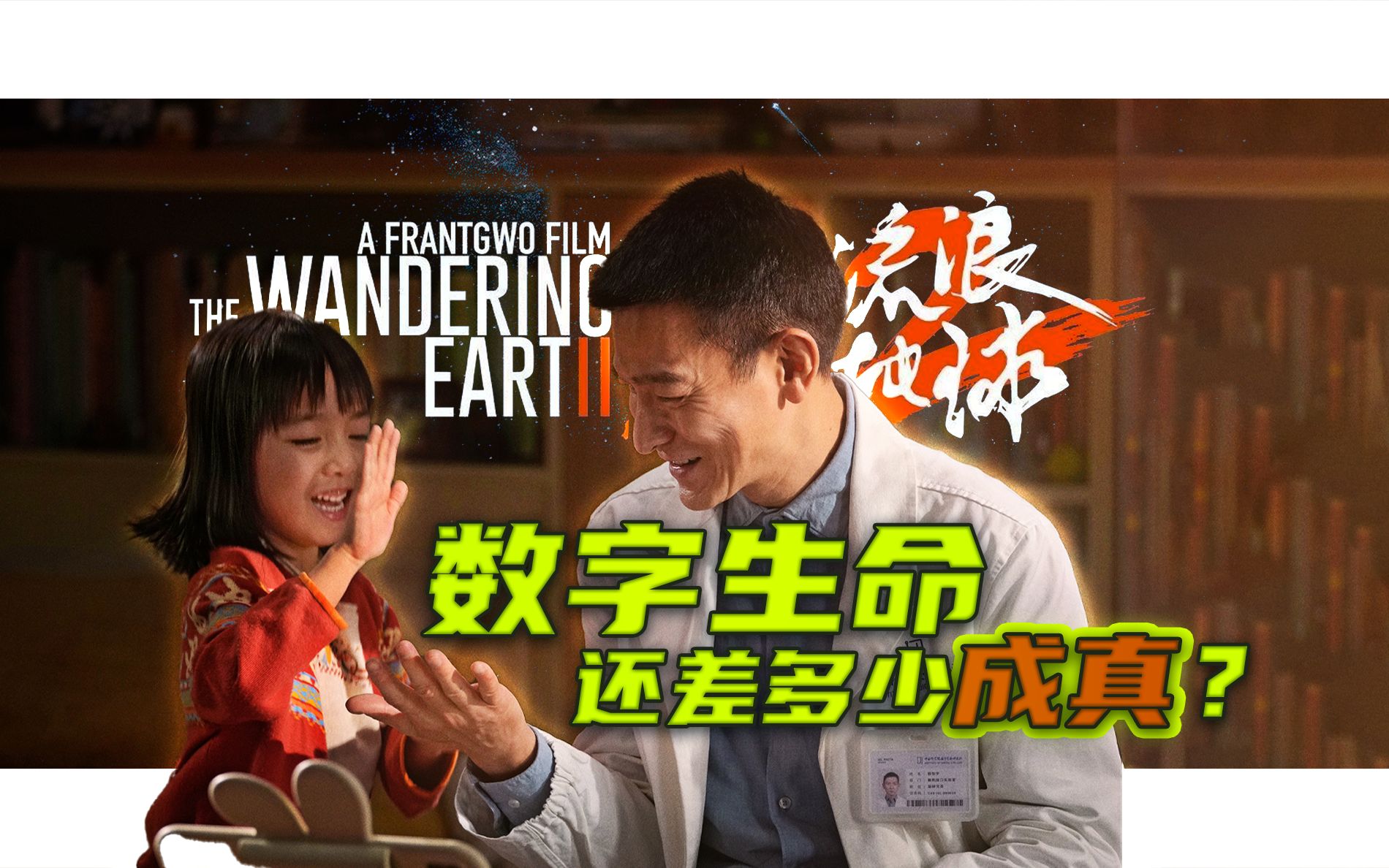 流浪地球2里的数字生命,现实中走到哪一步了【茼蒿会】