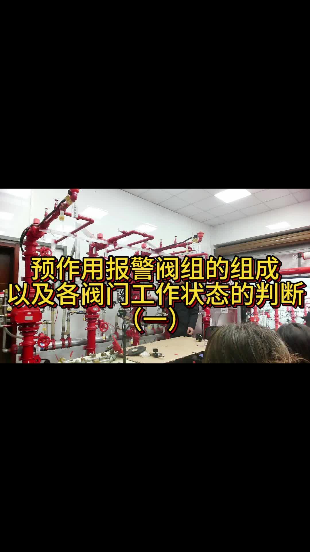 预作用报警阀组的组成以及各阀门工作状态的判断(一)