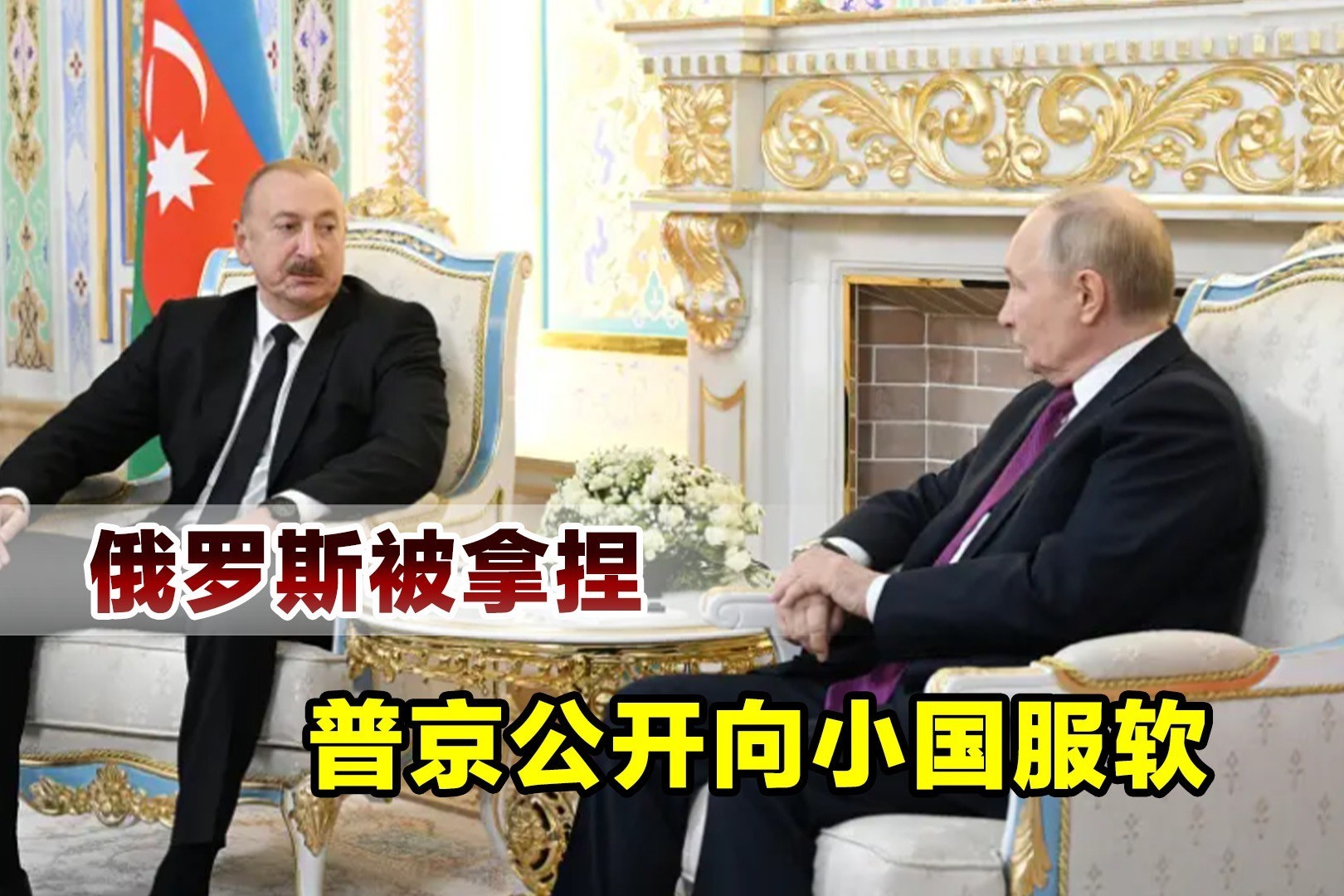 俄罗斯真扛不住了,长期以硬汉著称的普京,被迫向小国公开服软