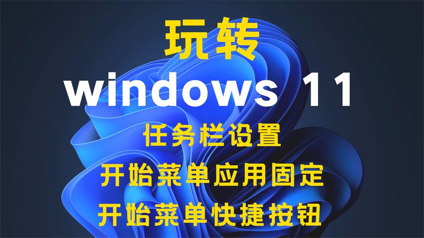 windows11系统技巧第3期(任务栏设置,开始应用固定,快捷按钮)​