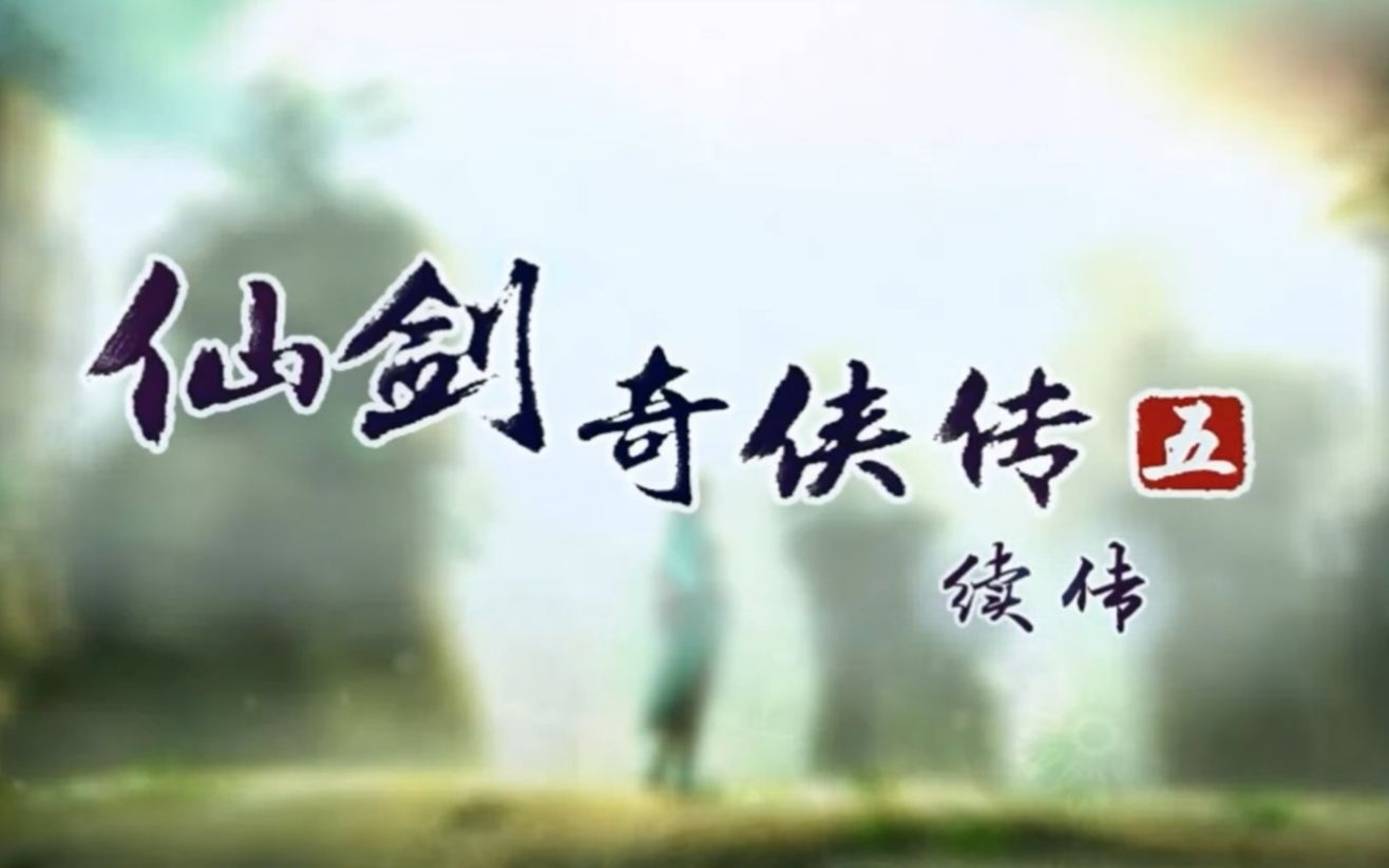 仙五续传,坑爹一周目。5赶赴蜀山
