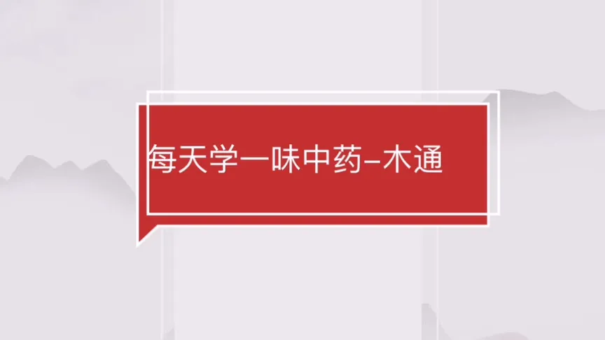 中药材介绍-木通