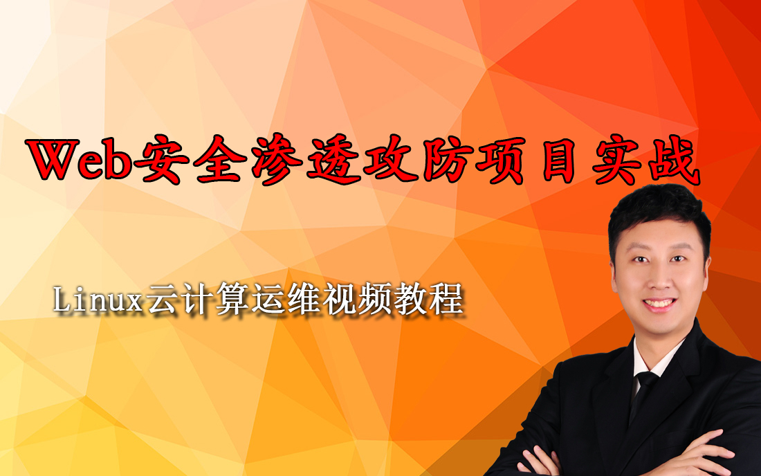 18.Web安全渗透攻防项目实战