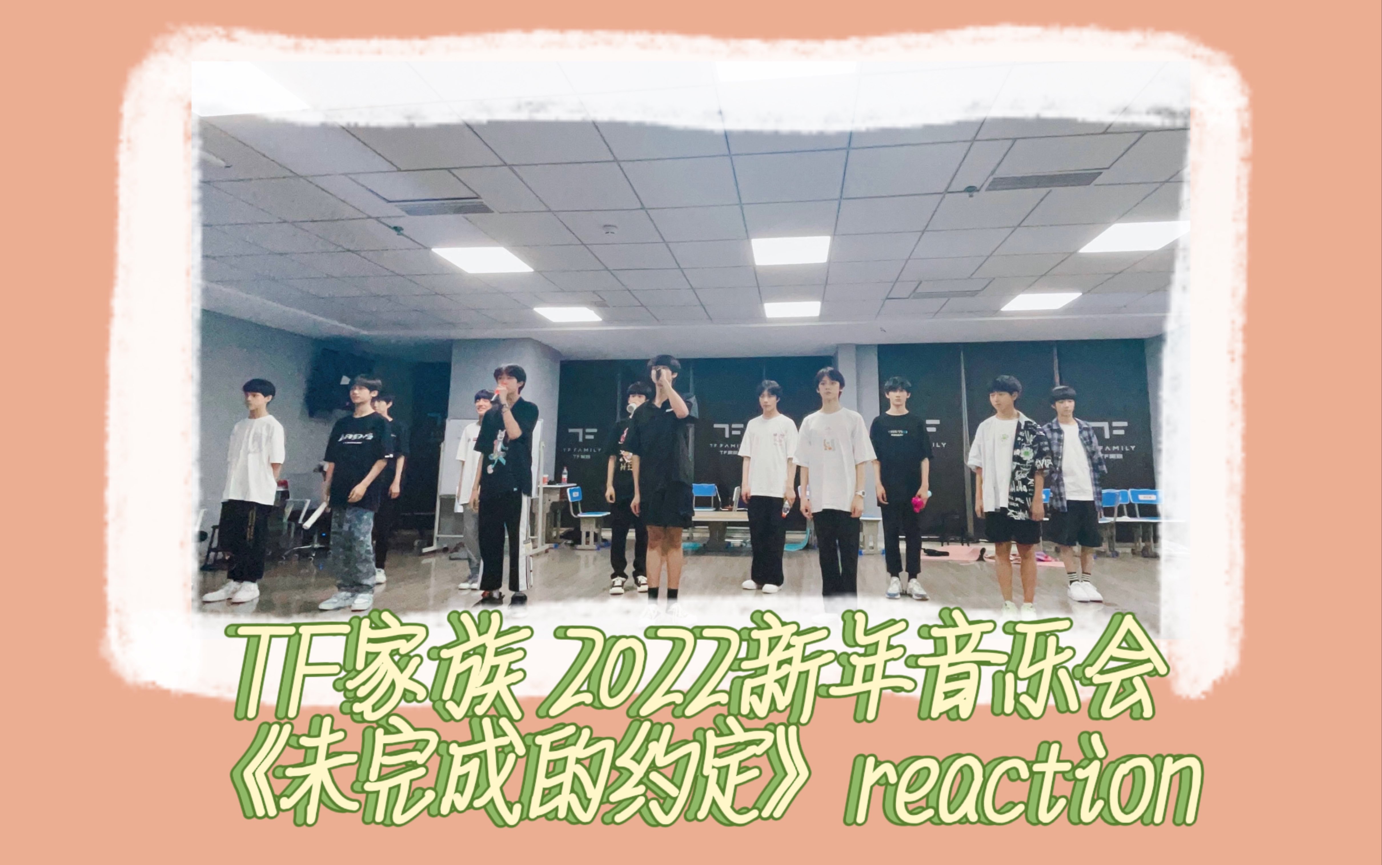 【TF家族2022新年音乐会reaction】「舞台篇:相见与诺言」来啦～