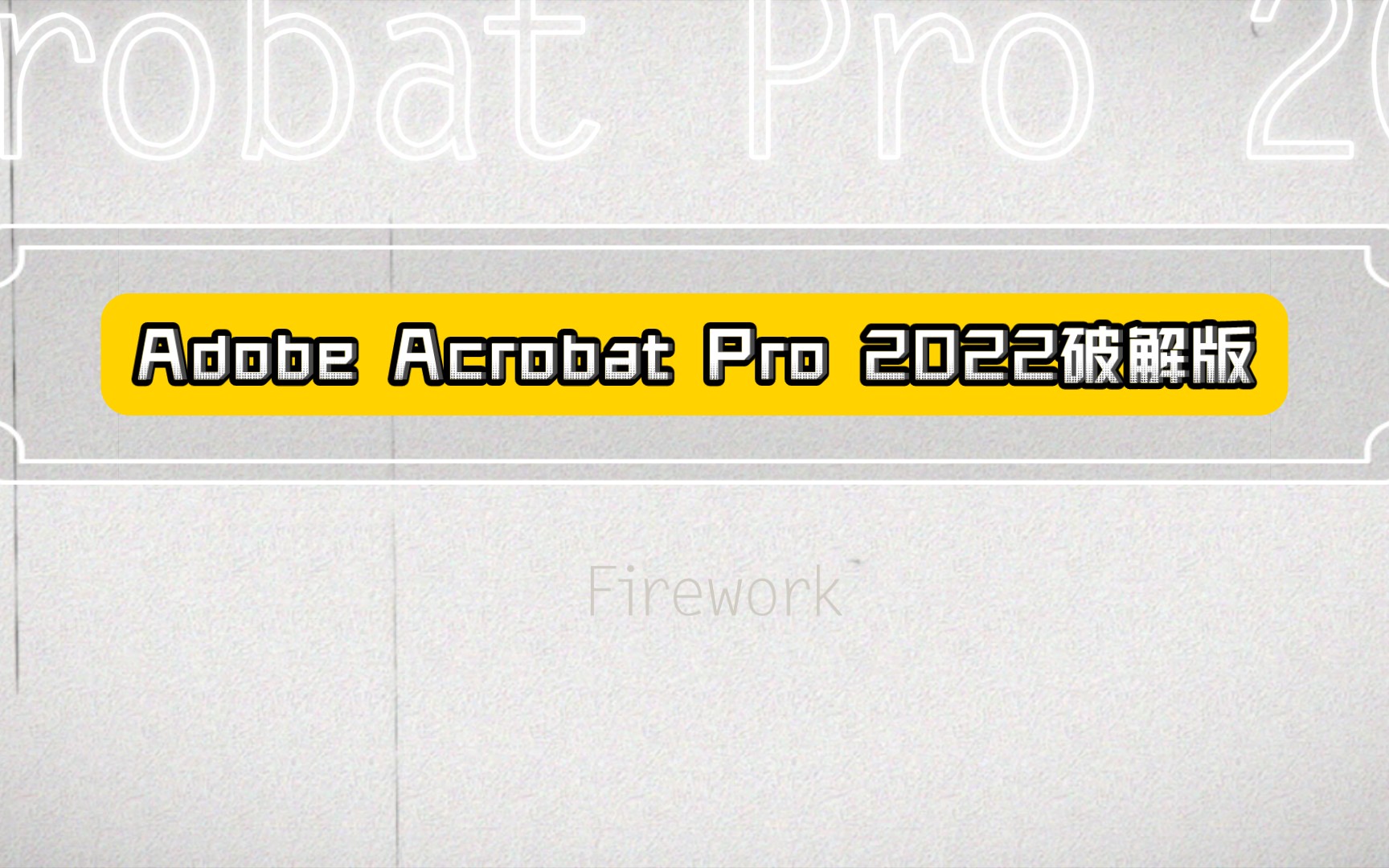 Adobe Acrobat Pro 2022最新 破解版 免费下载