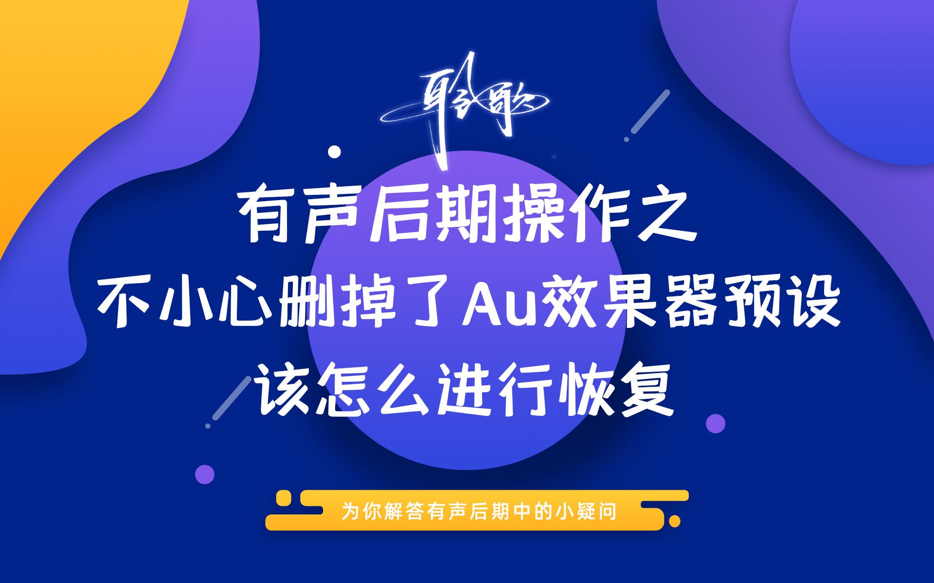 后期操作 | 恢复预设:自带效果器预设误删后,如何手动恢复