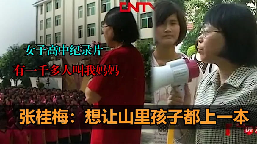 学校只招女生,全部免费!讲述华坪女高张桂梅的故事,纪录片