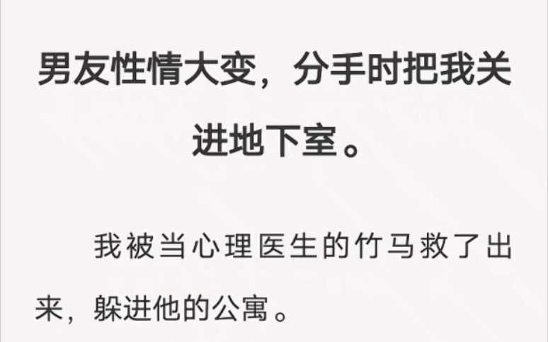 病娇男友把我关进地下室, 与温柔竹马轮流分享我, “白天她归你, 晚上...