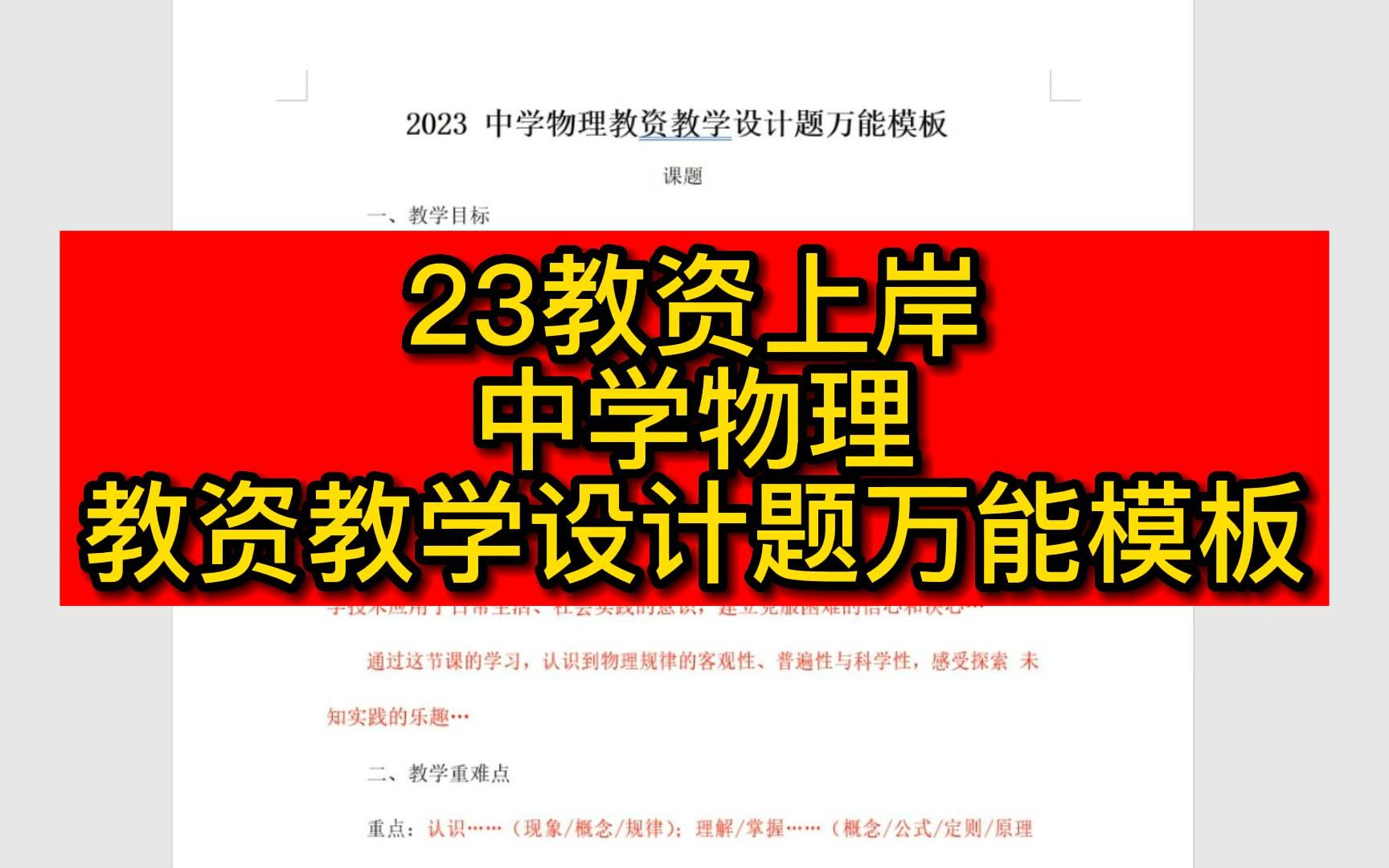中学物理教资教学设计题万能模板(祝宝子们教资上岸!)