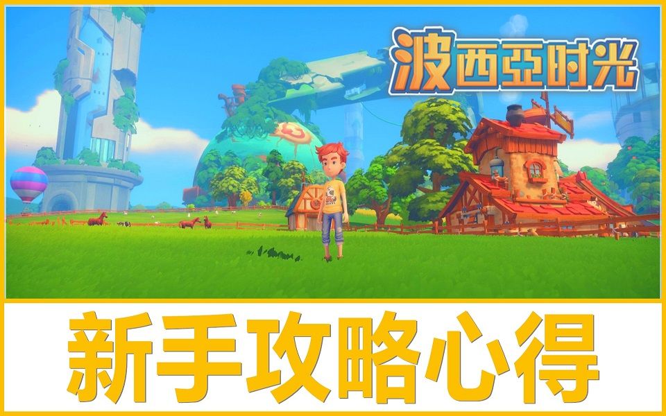 Kye923 | 波西亚时光 My Time At Portia | 新手入门教学 ► 初期如何...