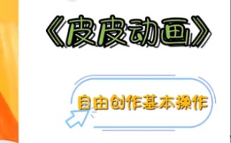 《皮皮动画》教程2:自由创作基本操作