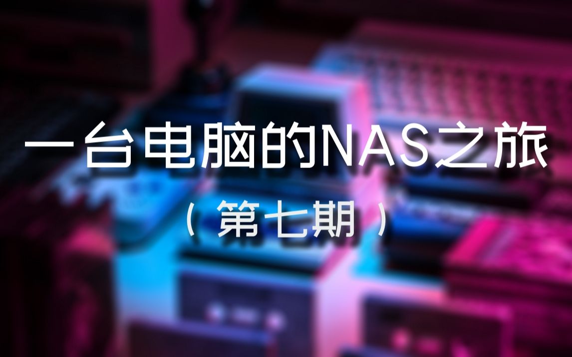 第七期 共享管理:常用共享类型概览 | 一台电脑的 NAS 之旅