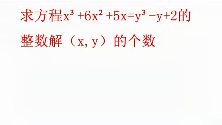 初中数学:求方程x³+6x²+5x=y³-y+2的整数解(x,y)的个数!
