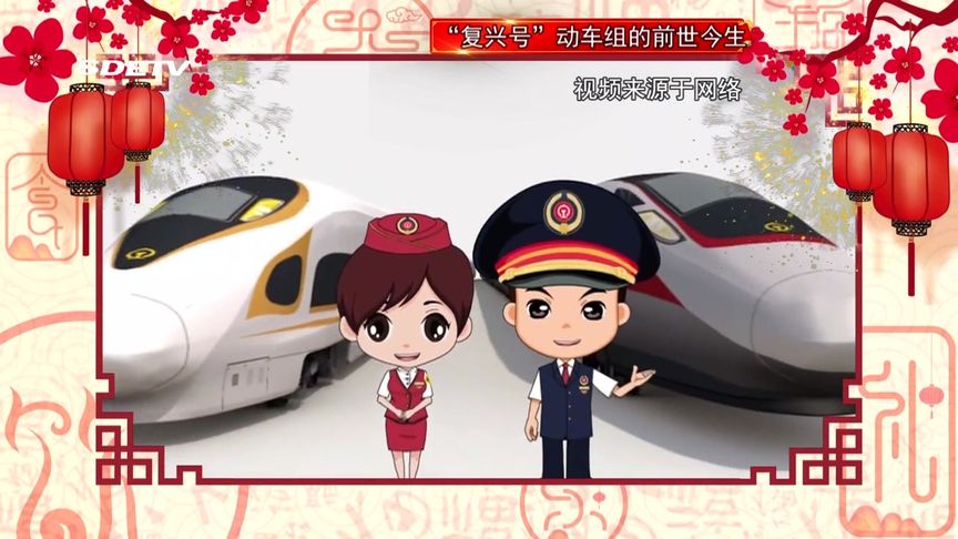 动车组的奥秘:“复兴号”标准动车组的前世今生 满屏炫酷动漫风