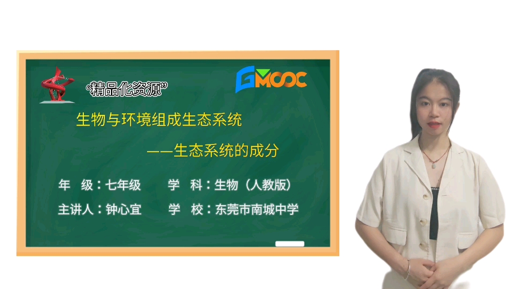微课《生态系统的成分》