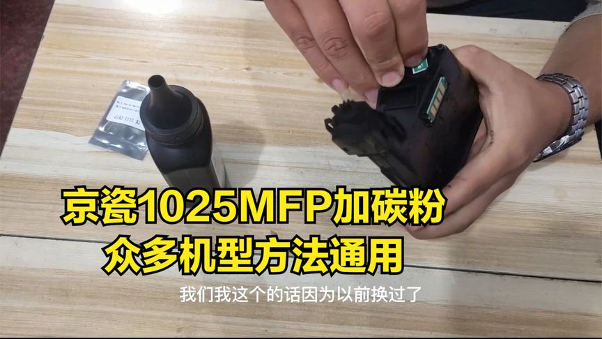 京瓷1025打印机加碳粉,方法适用京瓷1020/1040/1025/1120等机型