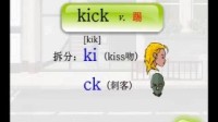单词不用记-kick