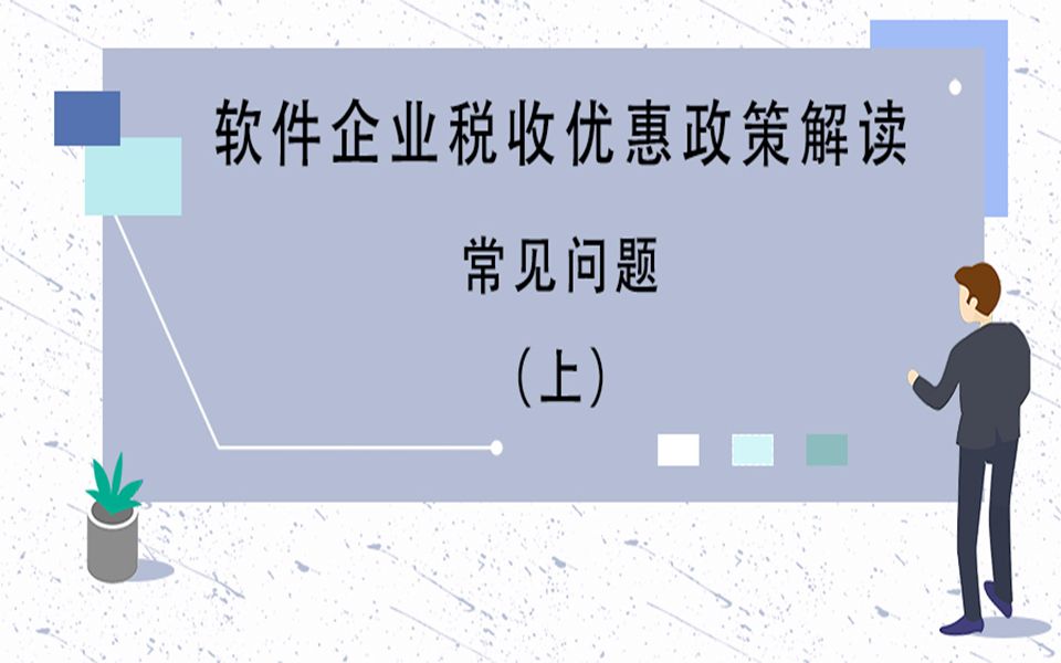 软件企业税收优惠政策解读-常见问题(上)