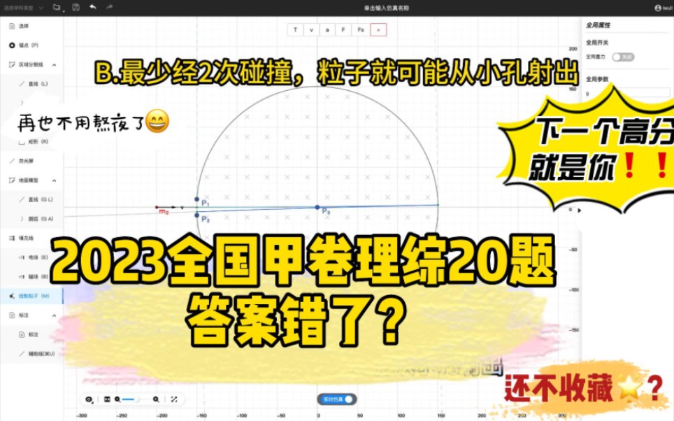 看爱物理仿真平台如何证明2023全国甲卷答案错误