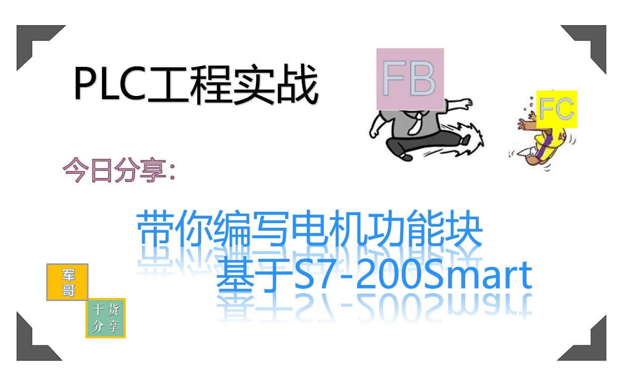 ...基于S7-200smartPLC[工程实战、西门子、自动化、PLC、博途、编...