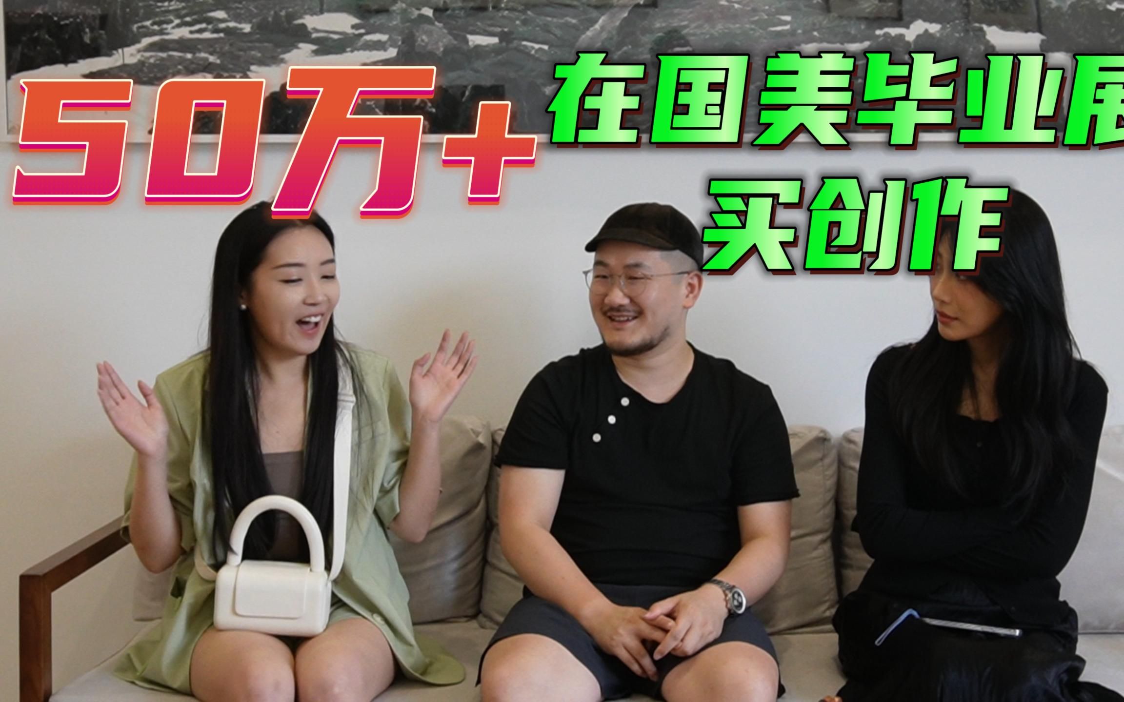 在中国美术学院毕业展如何花掉50万