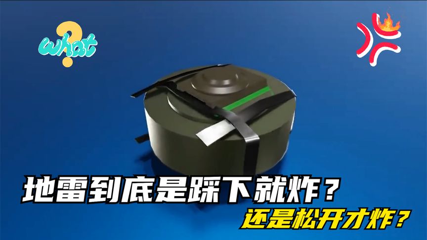 地雷到底是踩到就炸,还是松开后才炸?揭秘地雷的工作原理!