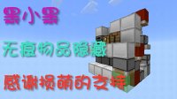 PE无痕物品隐藏【小黑】我的世界pe红石教程 版本0.16+
