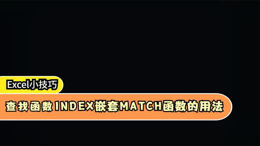 47.Excel小技巧,在Excel中INDEX函数嵌套MATCH函数查找函数用法