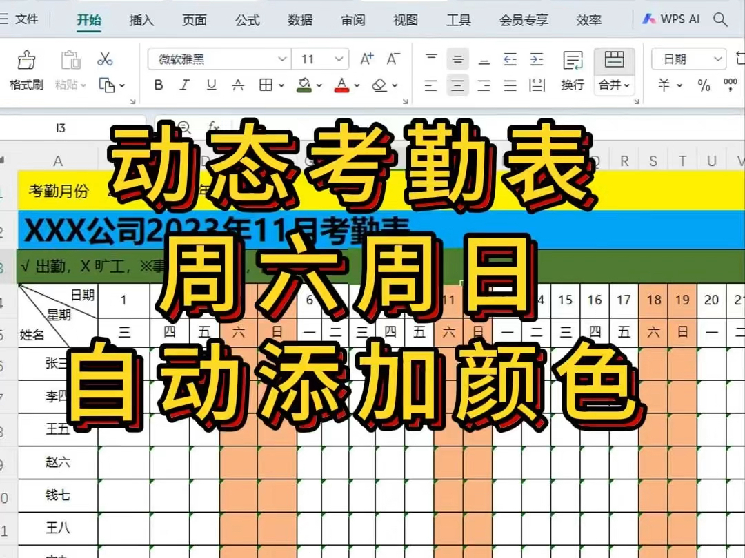 动态考勤表中周六周日如何自动添加颜色,考勤表如何实现周六周日...