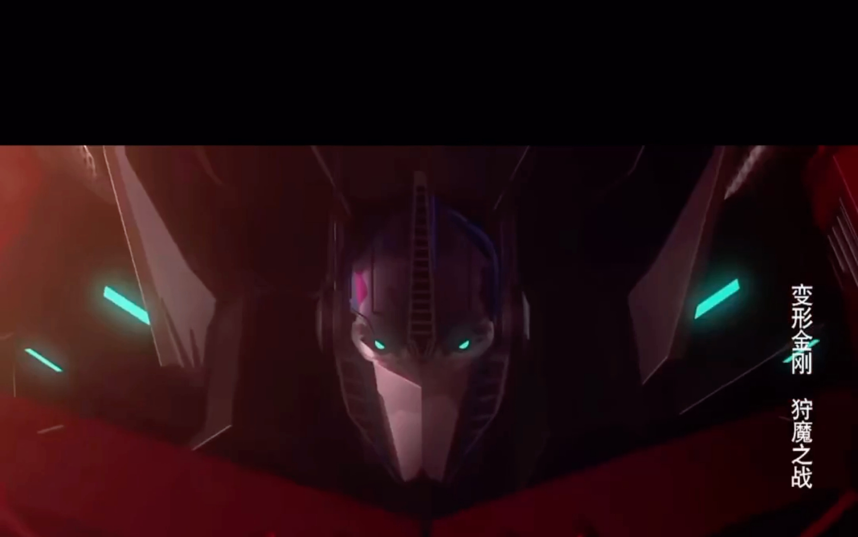 动画——变形金刚:领袖之证