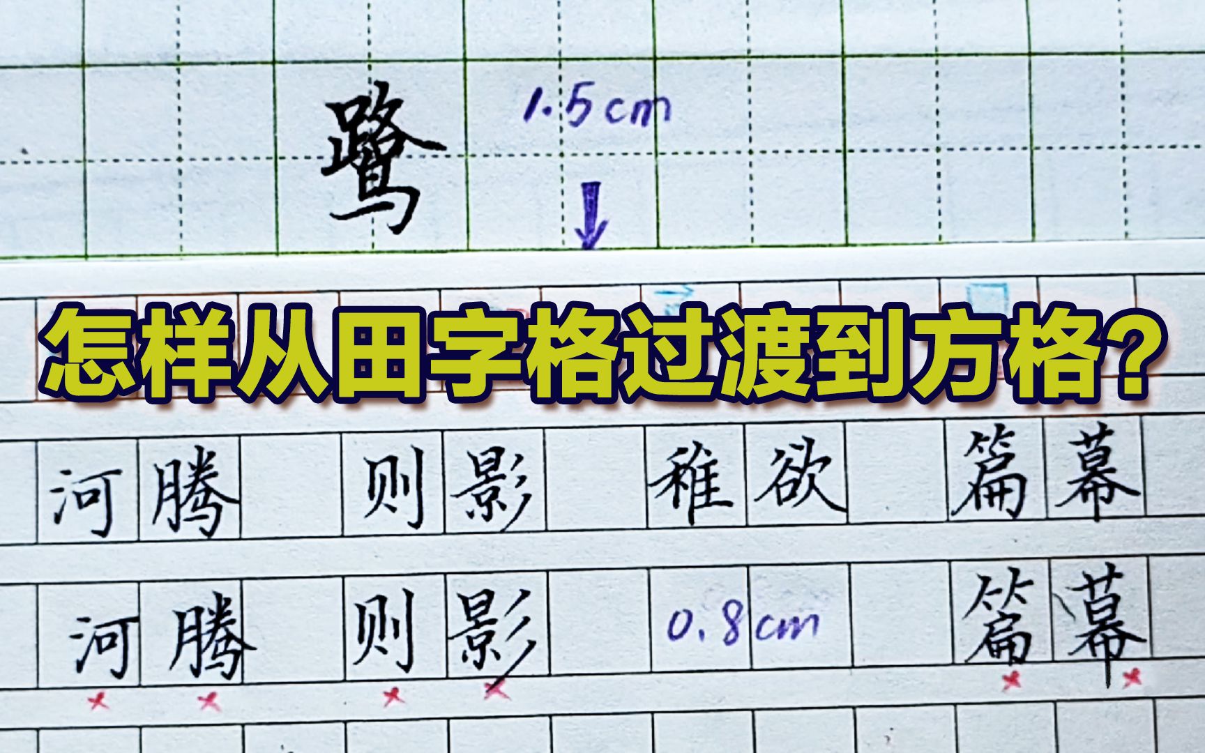 怎样从田字格过渡到方格书写?也是有技巧的,老师一番讲解很实用