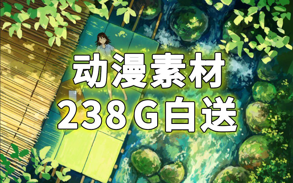 【动漫镜头素材】238G剪辑用动漫超清镜头片段分享!全网收集资源,...