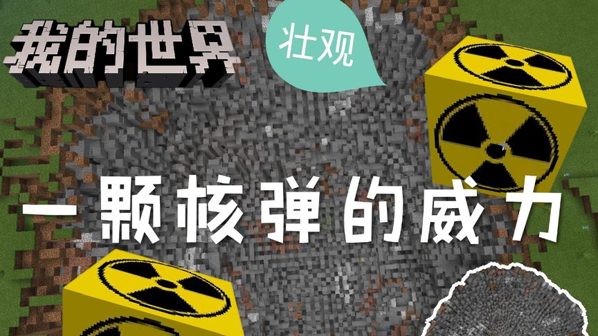 我的世界模组mod#核弹的威力