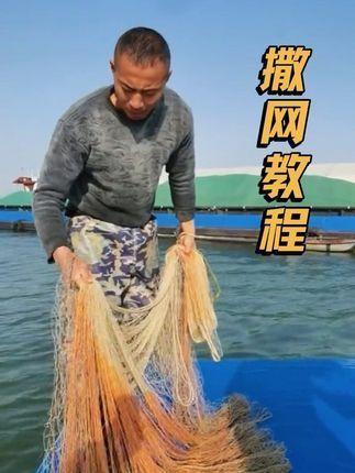 撒网教程 感谢兄弟们的支持#撒网教程 #撒网 #撒网的正确打开方式